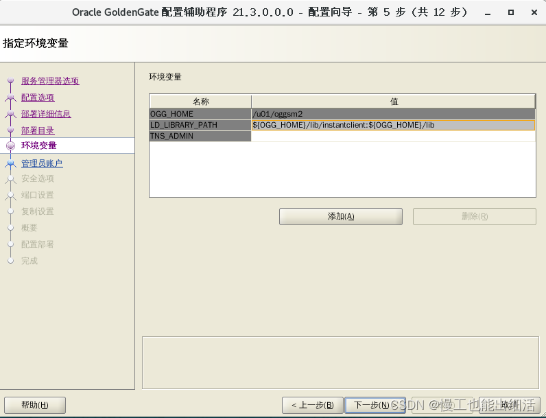 【ORACLE】OGG-微服务架构初探1（环境安装）_ogg21c 微服务-CSDN博客