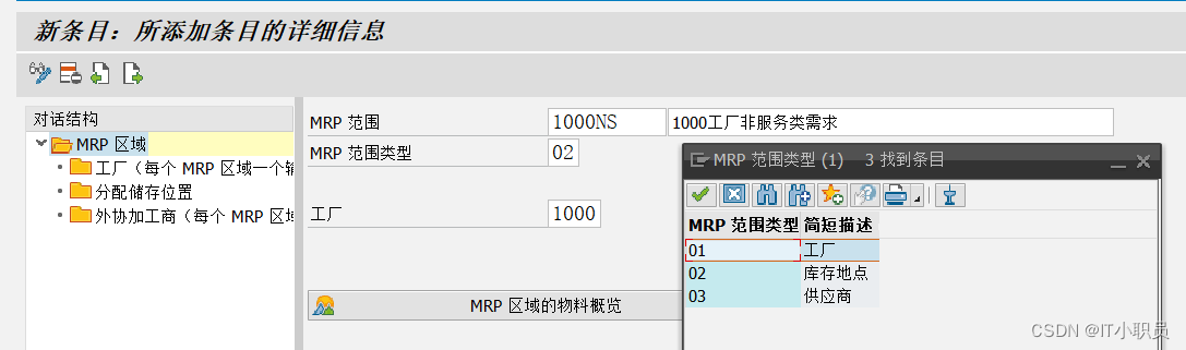 SAP如何设置仓库参与或者不参与MRP运算（激活并定义MRP运行区域）_sap mrp区域-CSDN博客