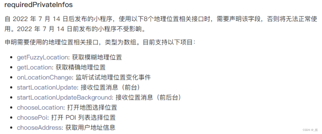 【uni-app报错】选择地址：fail the api need to be declared in the requiredPrivateInfos field in app/ext ...