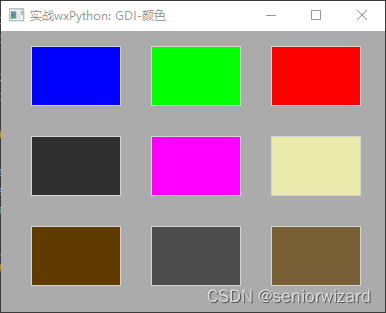 实战wxPython：056 - GDI基本元素之颜色Colour_wxpython 颜色-CSDN博客