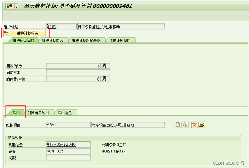【学习笔记】SAP设备维护—预防性维护_sap预防性维护-CSDN博客