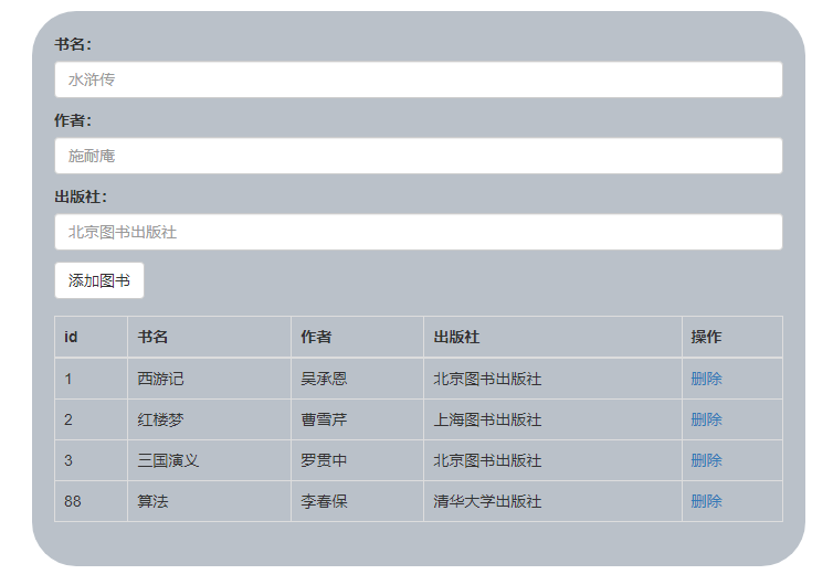 Ajax案例:添加删除图书jquery Ajax新增图书 Csdn博客