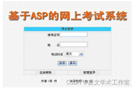 ASP.NET 网上考试系统的设计与实现（论文+源码）_Nueve_asp考试源码-CSDN博客