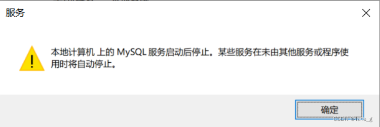 如何解决本地计算机上的mysql服务启动停止后某些服务在未由其他服务或程序使用时将自动停止(如果你在网上找了方法都不行,可以试试这个) Csdn博客