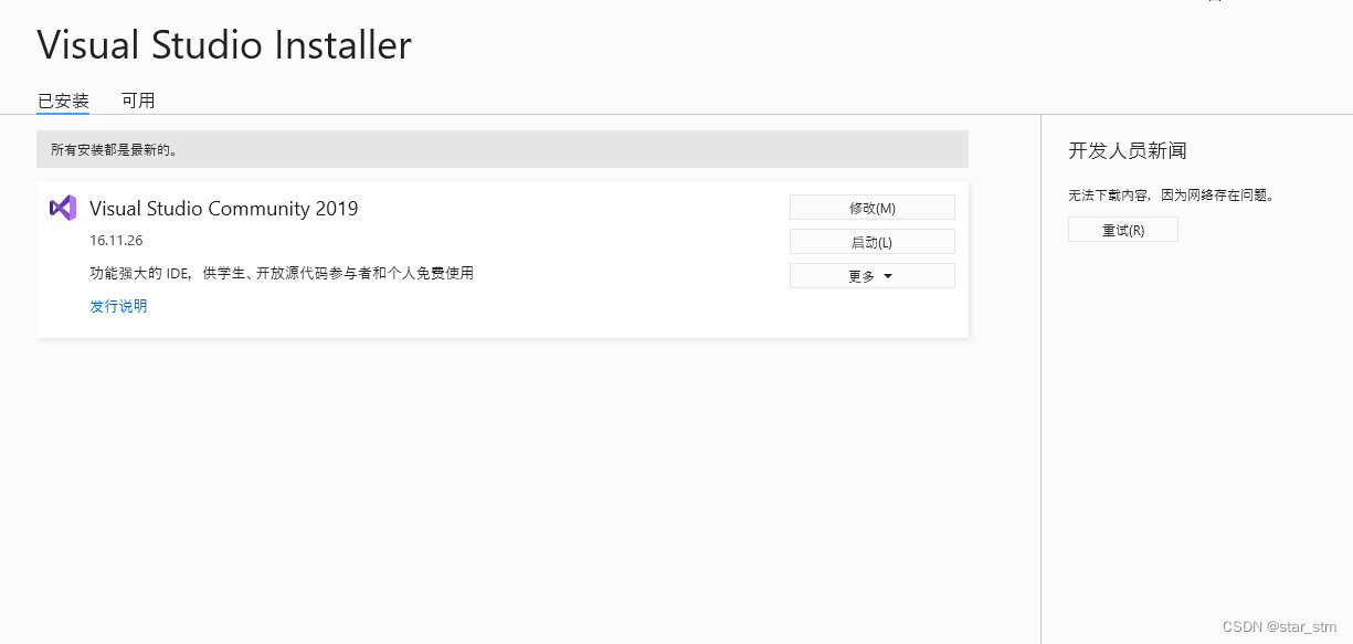 重装Visualstudio显示安装已完成，但出现警告_vs安装已完成,但出现警告-CSDN博客