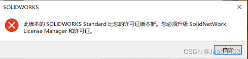 （大概率解决问题，本人亲测）此版本的 SOLIDWORKS Standard 比您的许可证版本新。您必须升级 SolidNetWork ...