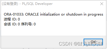 [ORA-01033]: ORACLE正在初始化或关闭问题的解决方案-CSDN博客