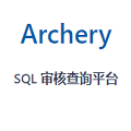 Archery自动审核不通过或SQL检测不通过（审核规范及原则）-CSDN博客