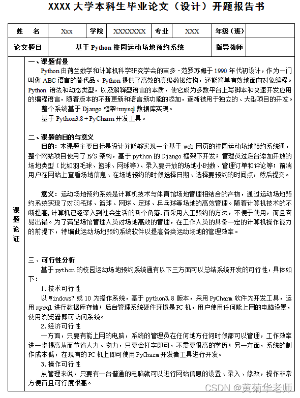 Python毕业设计作品基于django框架 校园运动场地预约系统毕设成品（4）开题报告学校场地预约系统报告 Csdn博客 3621