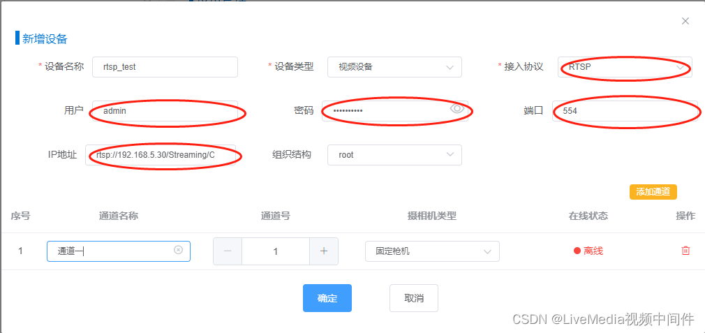 LiveMedia视频中间件接入RTSP设备-CSDN博客