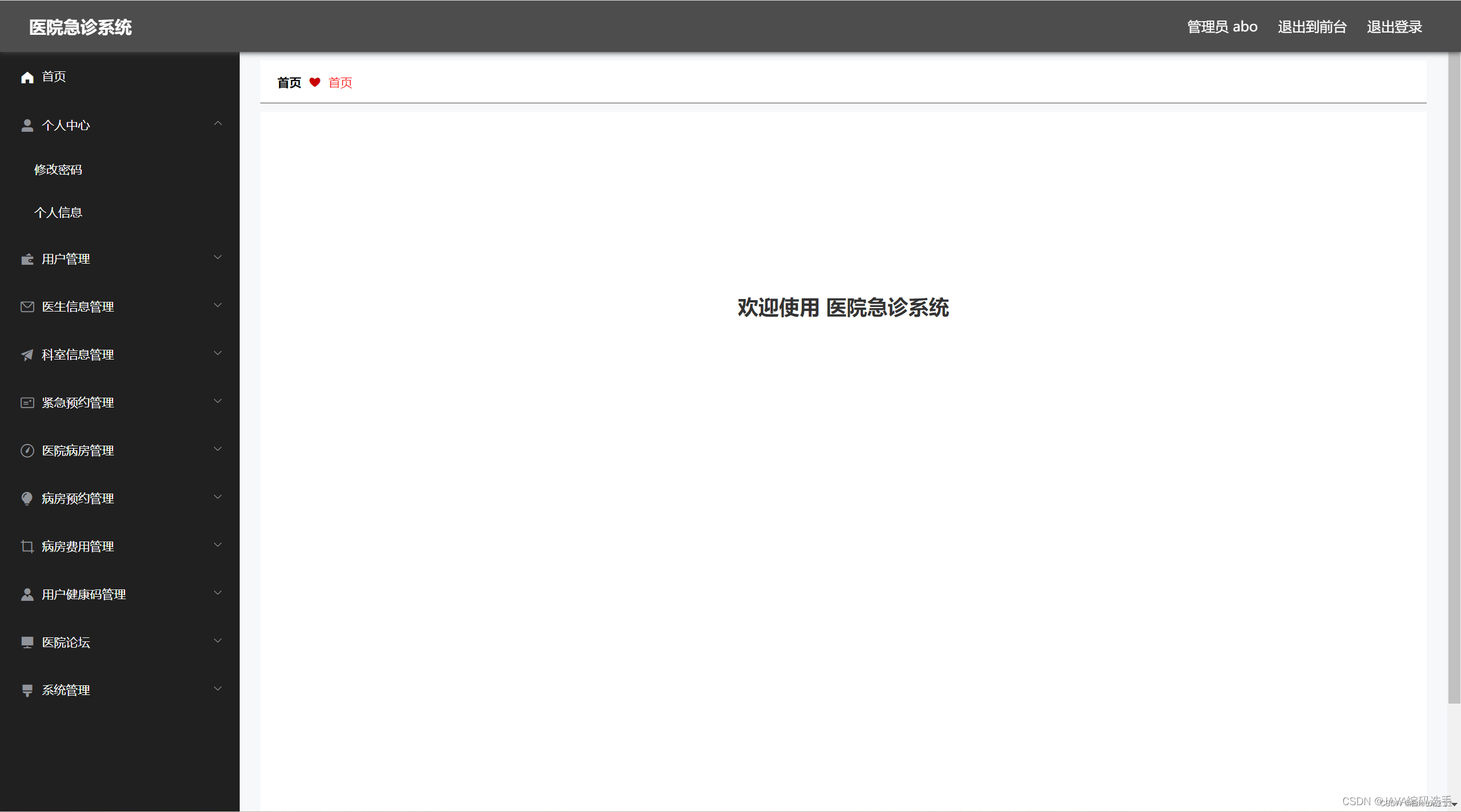 【计算机毕业设计】医院急诊系统 Csdn博客