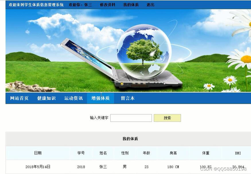 基于jsp Java Web的学生体质信息管理系统 基于jsp的学生信息管理系统结束与 Csdn博客