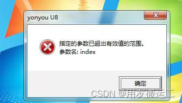 【U8+】用友U8+登录账套，提示“指定的参数已超出有效值的范围。参数名：index”_u8指定的参数已超出有效值的范围-CSDN博客