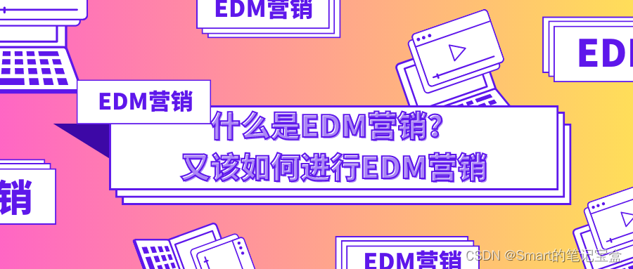 什么是EDM营销？又该如何进行EDM营销？-CSDN博客
