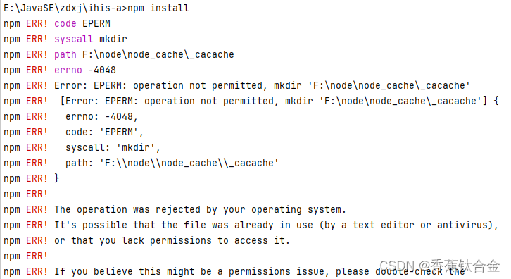 npm ERR! errno -4048/npm ERR! the command again as root/Administrator._npm error errno -4048-CSDN博客