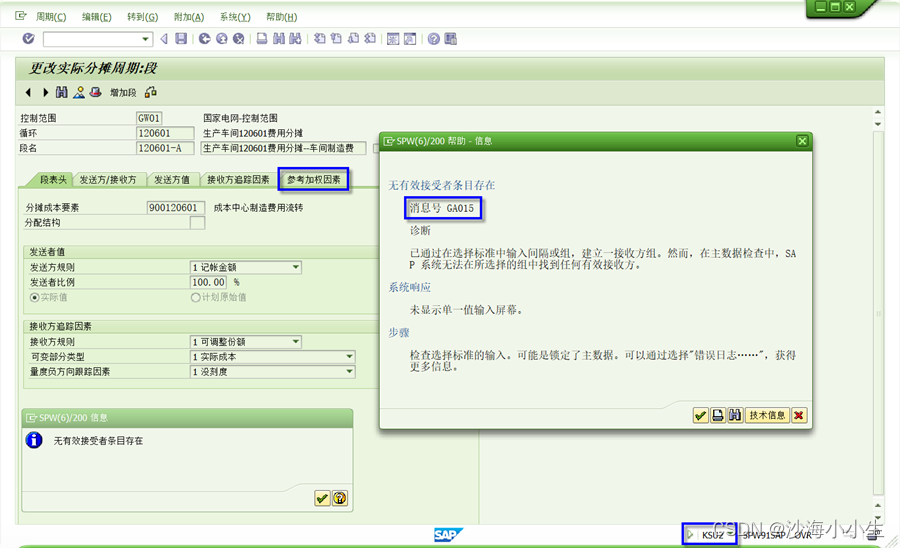 【SAP消息号GA015】_sap ksu5段无接受者-CSDN博客