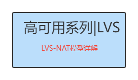 [高可用系列|LVS]LVS NAT模型详解-EW帮帮网