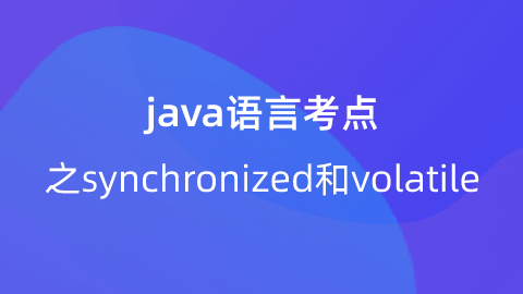 【校招VIP】java语言考点之synchronized和volatile-EW帮帮网