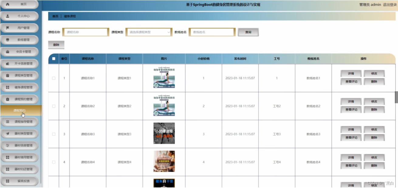 计算机毕业设计springboot的健身房管理系统的设计与实现86a579【附源码数据库部署lw】基于spring Boot的健身俱乐部管理系统的设计与实现 Csdn博客
