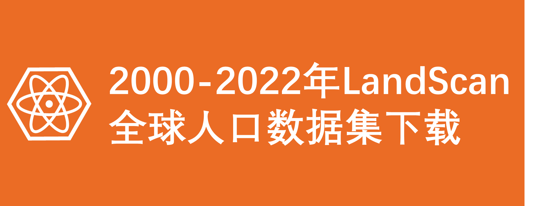 2000-2022年LandScan全球人口数据集下载_landscan平台的1km精度的人口分布栅格数据集-CSDN博客