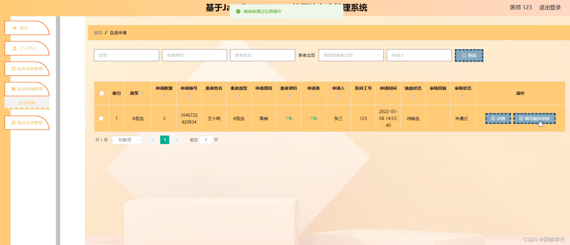 Springboot毕设项目基于java和sqlserver的医院血库管理系统q9o3h（javavuemybatismavenmysql）spring Boot
