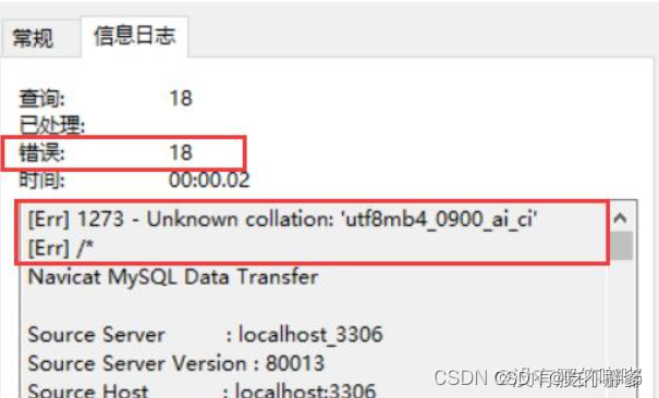 数据库导入SQL报错 [Err] 1273 - Unknown collation: ‘utf8mb4_0900_ai_ci’-CSDN博客