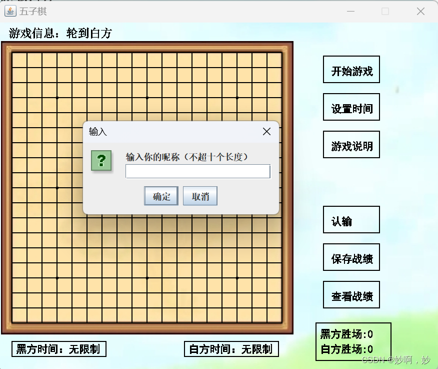 Java 课程设计 五子棋小游戏游戏课程设计java妙啊,妙的博客 Csdn博客