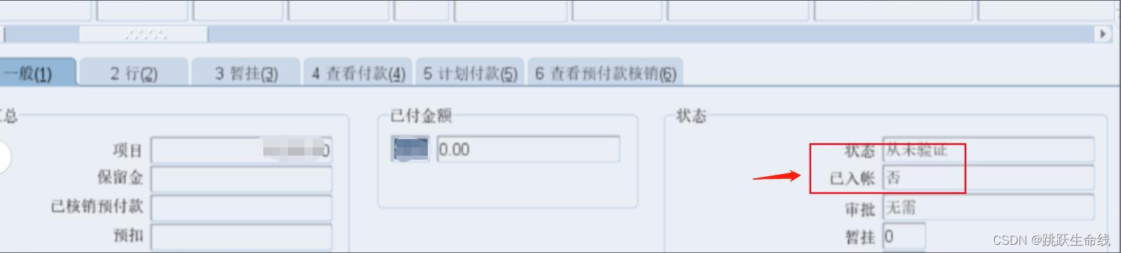 Oracle EBS AP发票 已过账项介绍_oracle ap发票状态-CSDN博客