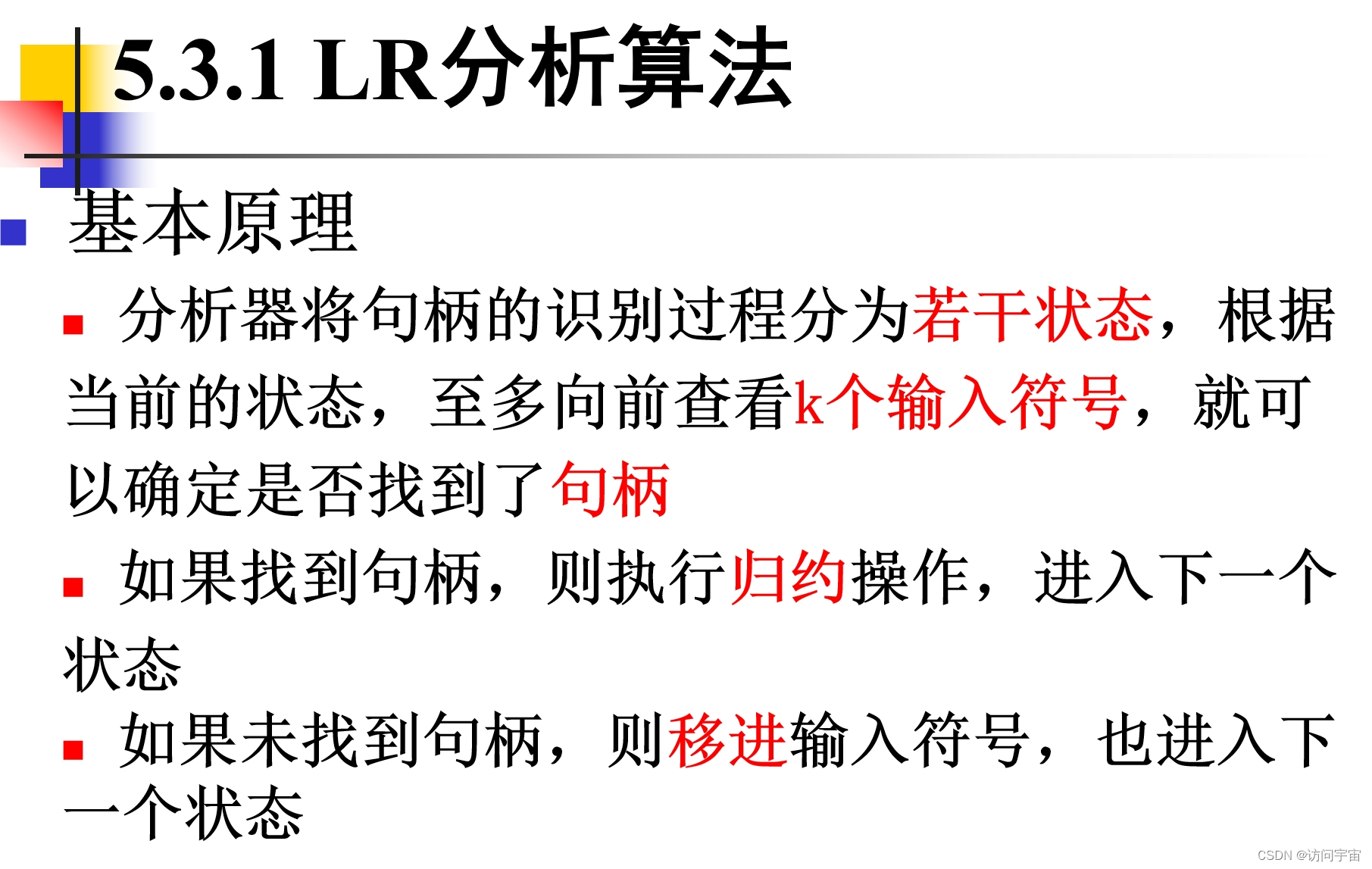 第五章自底向上的语法分析lr 分析器的基本构造思想及算法实现自底向上语法分析器 Csdn博客