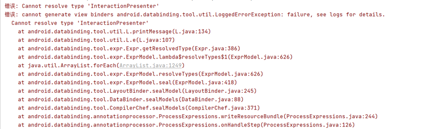 关于在使用DataBinding时遇到cannot generate view binders android.databinding.tool.util ...