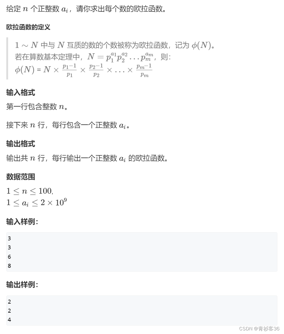 Acwing 873 欧拉函数 Csdn博客