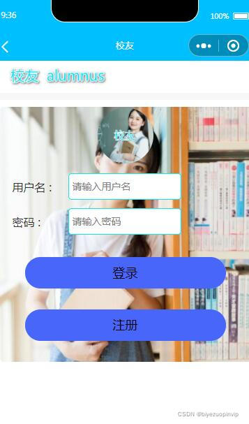 基于微信小程序的校友管理系统设计与实现 校友小程序 文档项目源码(javassmmysql)及数据库文件基于小程序的校友管理系统百度网盘 Csdn博客