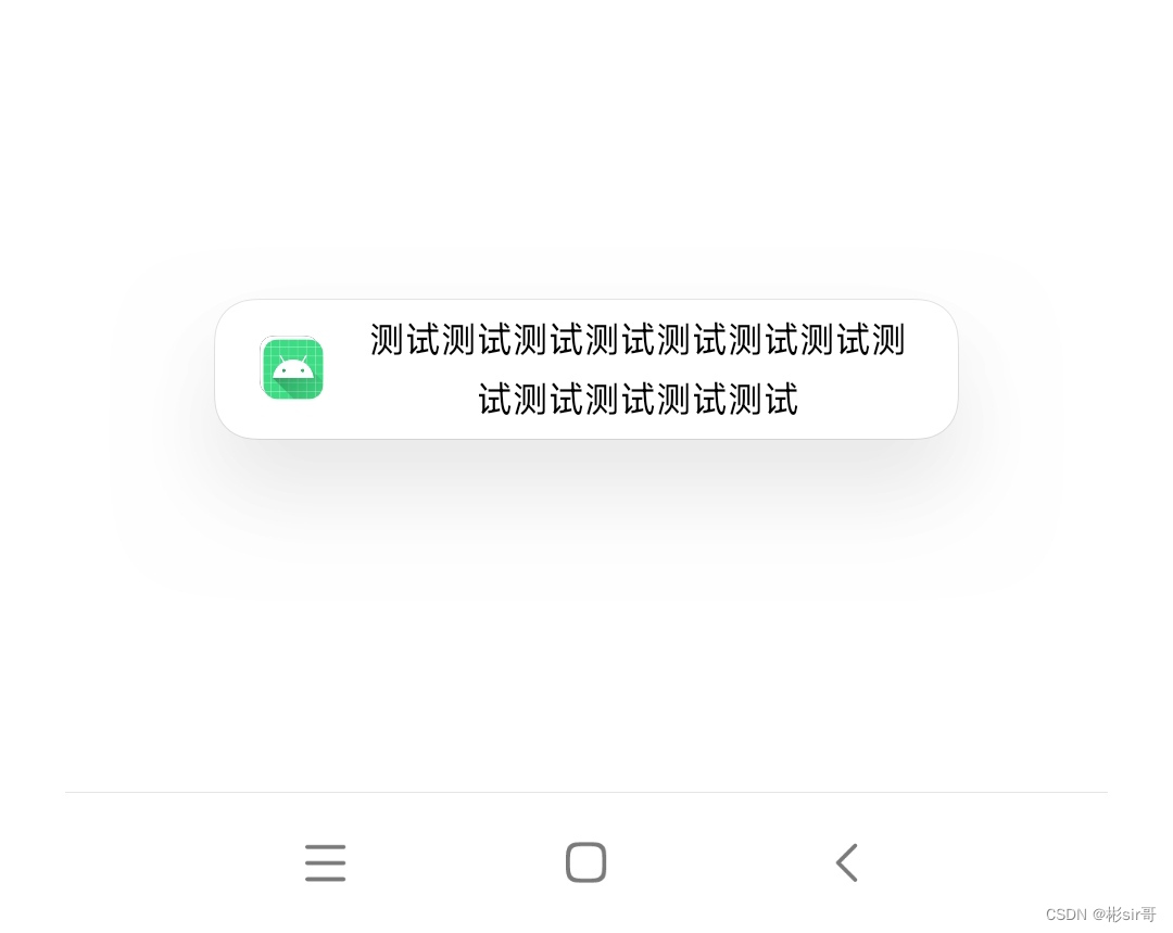 Android 12.0 Toast消息框上限为两行文本（超出显示省略号）并且在文本左边显示应用图标_android toast显示多行-CSDN博客
