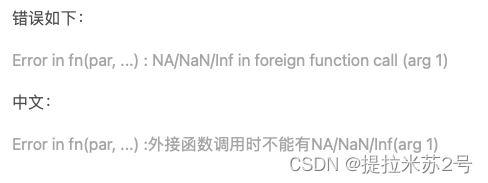 r语言问题解决：Error in fn(par, ...) : NA/NaN/Inf in foreign function call (arg 1)-EW帮帮网