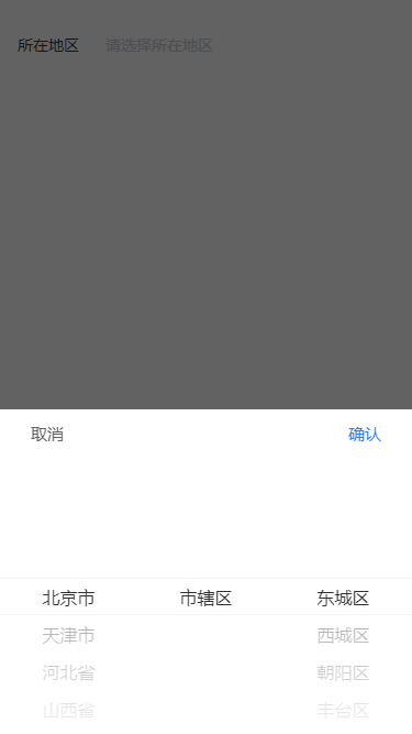 【uView】picker 地区选择_