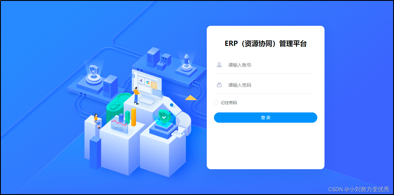 ERP（资源协同）管理平台_erp(资源协同)管理平台-CSDN博客