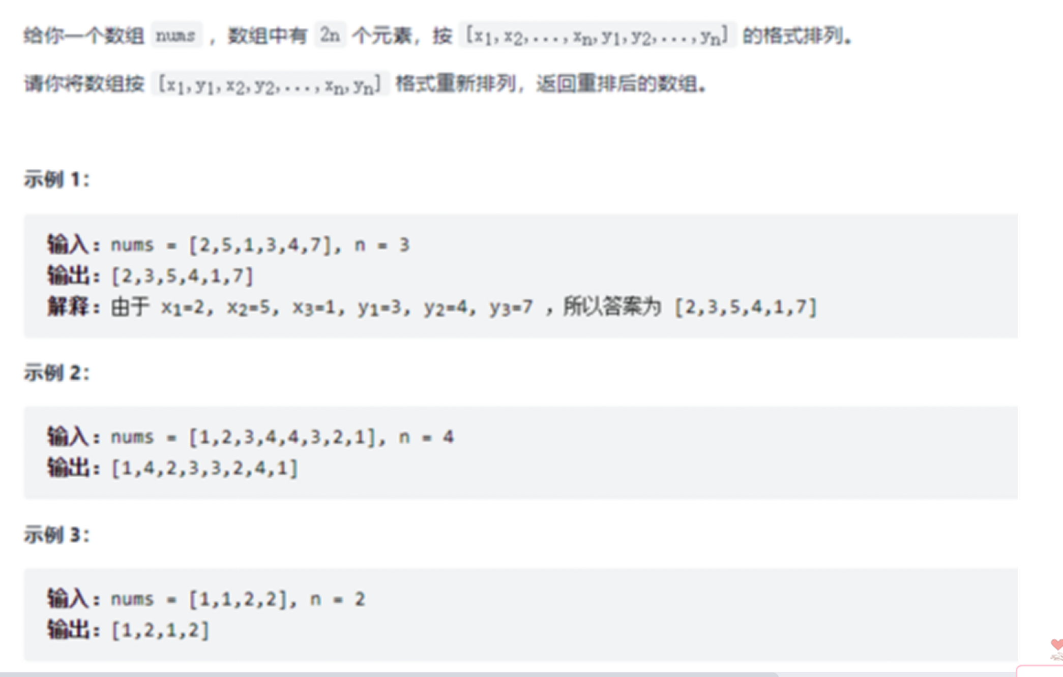 给你一个数组nums，数组中有2n个元素，按{x1,x2,...,xn,y1,y2,...,yn}的格式排列。请你将数组按照{x1,y1,x2,y2,...,xn,yn}格式重新排列，返回重排 ...