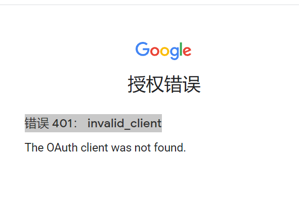 The OAuth client was not found.错误 401： invalid_client_错误 401: invalid_client the oauth client ...
