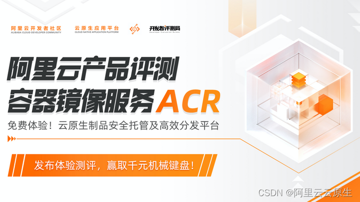 开发者测评：阿里云 ACR 与其他的镜像仓库到底有什么不同？_网络安全acr是什么意思-CSDN博客