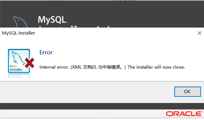 解决MySQL安装出现：Internet error.(XML 文档(0,0)中有错误。)The installer will now close._安装mysql出现internal ...