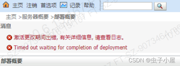 记录一次weblogic报错处理weblogicmanagementdeploymentexception Csdn博客