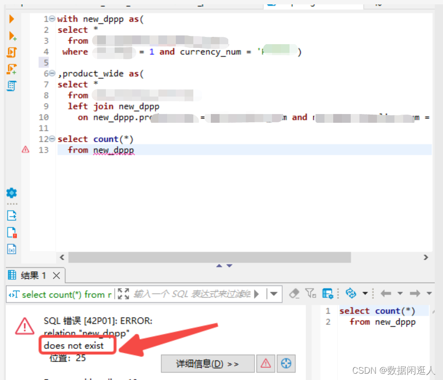 【需求】DBeaver中使用with as，下面使用as出来的表却报错说不存在，ERROR: relation “new_dppp“ does not exist_dbeaver with ...