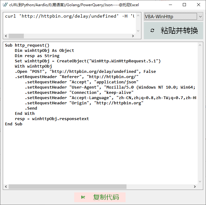 cURL到Python/Aardio/易语言（将curl格式文本解析成Python、易语言、AardioGolang、VBA、PowerQuery、Json）20210811_托尼Excel的 ...