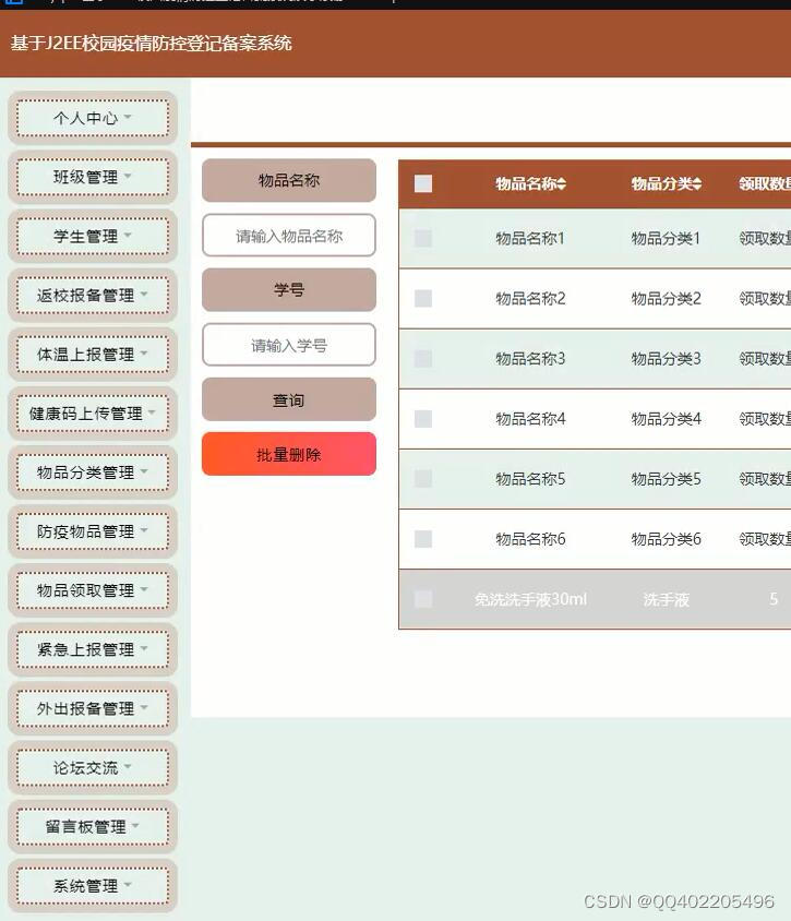 springboot基于J2EE校园疫情防控登记备案系统_j2ee集成springboot-CSDN博客