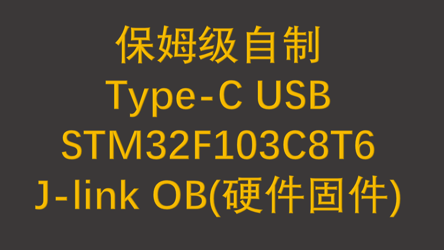 保姆级stm32f103c8t6做usb Typec版j Link Ob(官方数据手册,硬件设计,固件烧录,序列号sn修改)stm32请叫我常思聪 Gitcode 开源社区