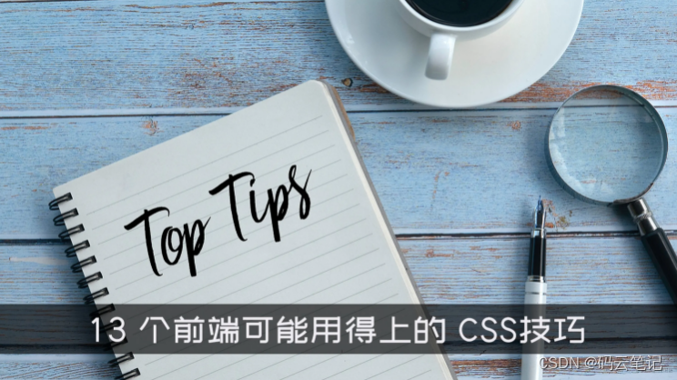 13 个前端可能用得上的 Css技巧前端写css技巧 Csdn博客