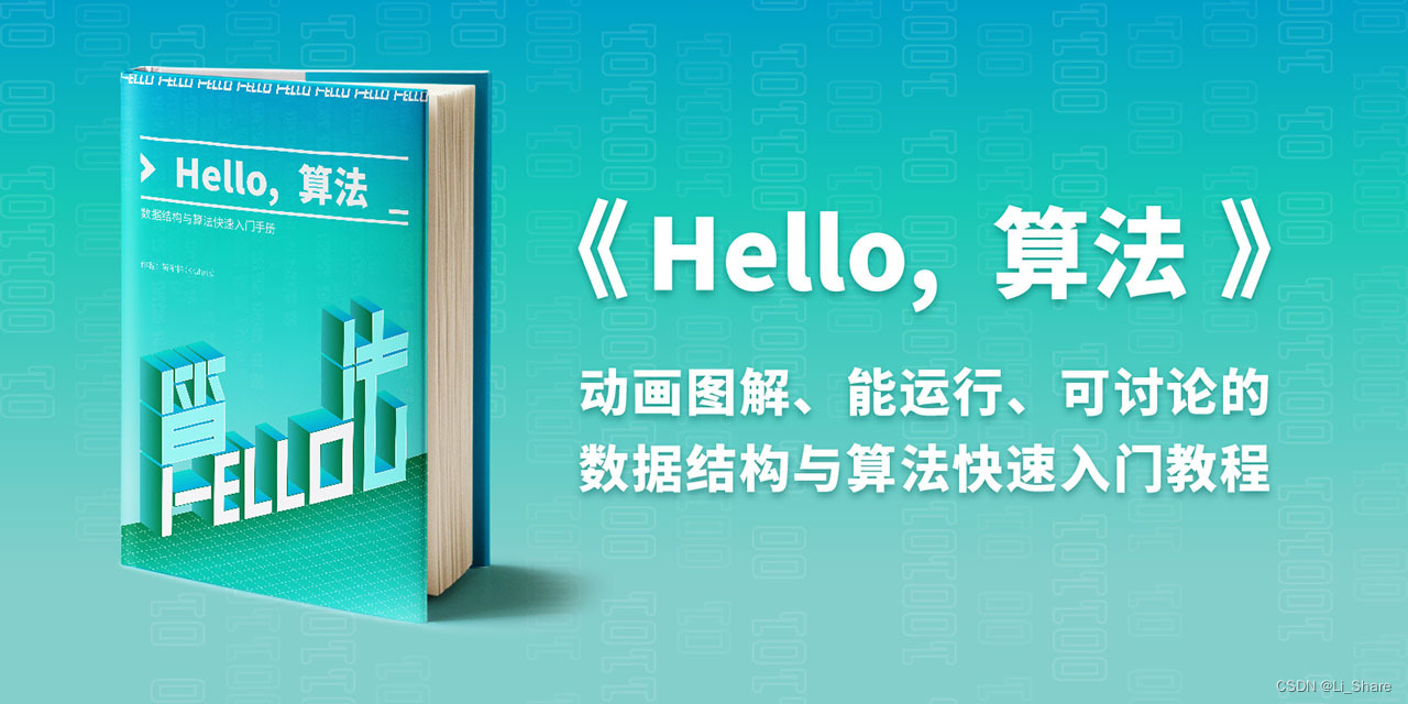 《hello算法》电子版来了hello算法 Pdf Csdn博客 