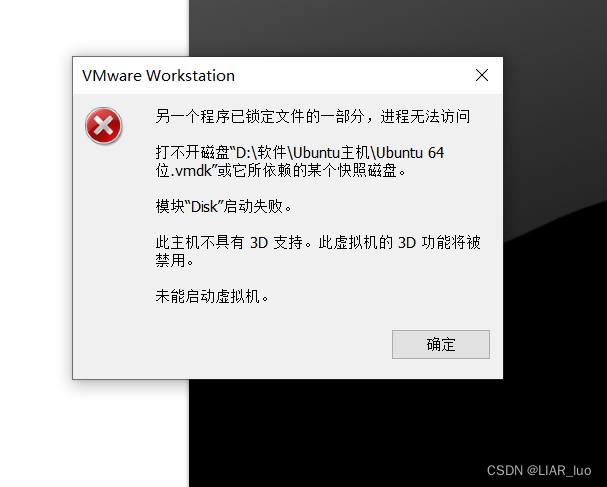另一个程序已锁定文件的一部分，进程无法访问打不开磁盘 D软件ubuntu主机ubuntu 64 位vmdk”或它所依赖的某个快照磁盘。模块 Disk”启动失败。此主机不具有 3d