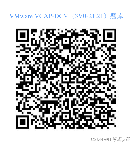 VMware VCAP-DCV（3V0-21.21）题库-CSDN博客