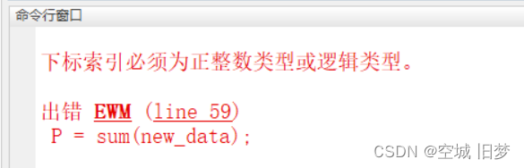Matlab中使用sum函数报错(下标索引必须为正整数类型或逻辑类型)matlab下标索引必须为正整数或逻辑类型 Csdn博客